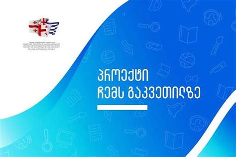 პროექტი ჩემს გაკვეთილზე