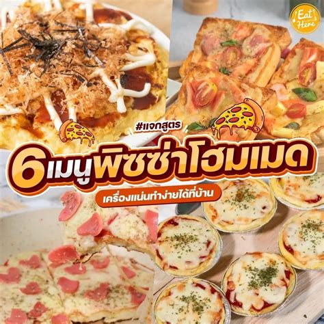 🍕🥫 แจกสูตร 6 เมนูพิซซ่าโฮมเมด แกลเลอรีที่โพสต์โดย Sale Here Lemon8