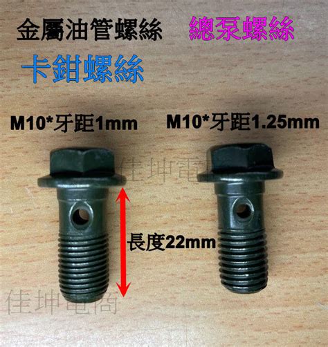 現貨M10 煞車油管螺絲 1 0細牙1 25粗牙 金屬油管螺絲 卡鉗螺絲 總泵螺絲 銅墊圈 橡膠墊圈 機油螺絲 露天市集 全台最大