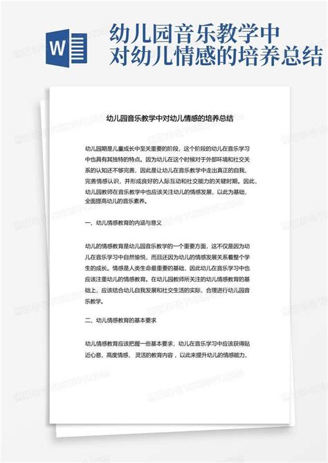 幼儿园音乐教学中对幼儿情感的培养总结word模板下载编号loaxoenb熊猫办公