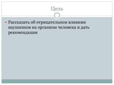 Влияние наушников на слух человека презентация онлайн
