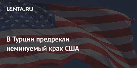 В Турции предрекли неминуемый крах США Политика Мир