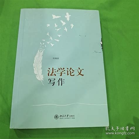 法学论文写作何海波 著孔夫子旧书网