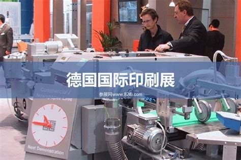 德国印刷展 德国印刷设备展 参展网百科
