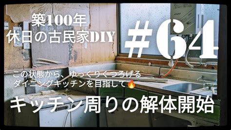 【古民家diy】築100年 64 キッチン周りの解体スタート！ 山林・竹林・無人島の購入＆開拓記録まとめ