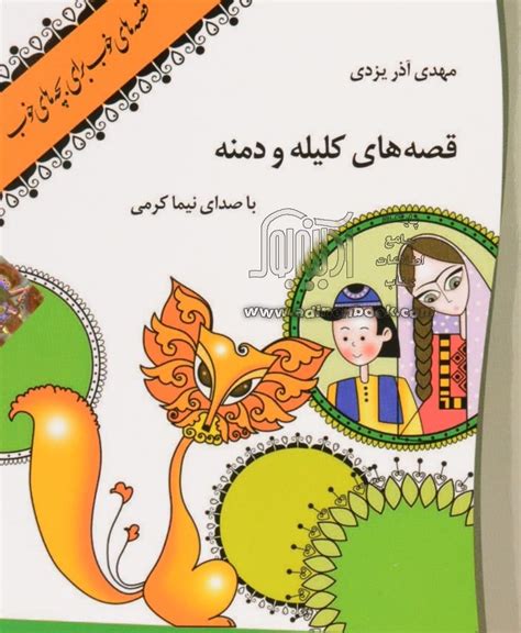 خرید کتاب گویا قصه های خوب برای بچه های خوب قصه های کلیله و دمنه اثر مهدی آذریزدی از نشر نوین