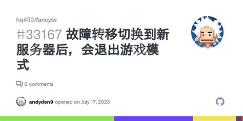 故障转移切换到新服务器后，会退出游戏模式 · Issue 33167 · Hq450fancyss · Github