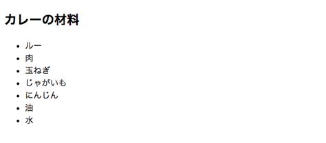 Html5入門 Ul要素 順不同のリスト（箇条書き） Webkaru