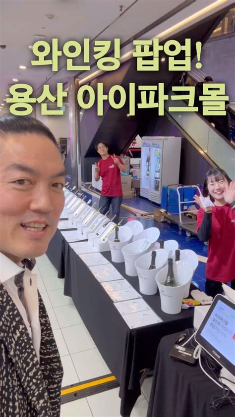 와인킹 이재형 와인킹 용산팝업 시즌2에 출품하세요 🎉 안녕하세요 와인킹 입니다 저는 지난 반 년 동안 첫 용산 팝업 두 번째 광장 시장 팝업 세 번째 코엑스