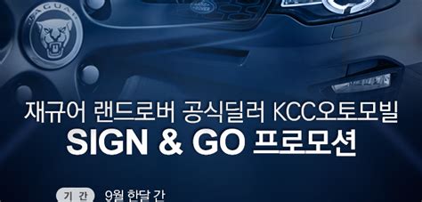 Kcc오토모빌 재규어 랜드로버 Sign And Go 프로모션 진행