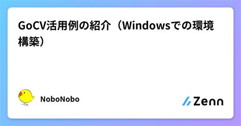 Gocv活用例の紹介（windowsでの環境構築）