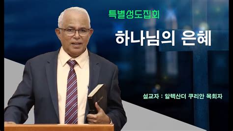 알렉산더 쿠리안 특별성도집회 하나님의 은혜 Youtube