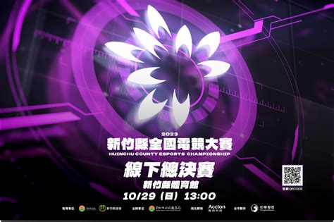 爭奪榮耀！2023新竹縣全國電競大賽線下總決賽周日登場