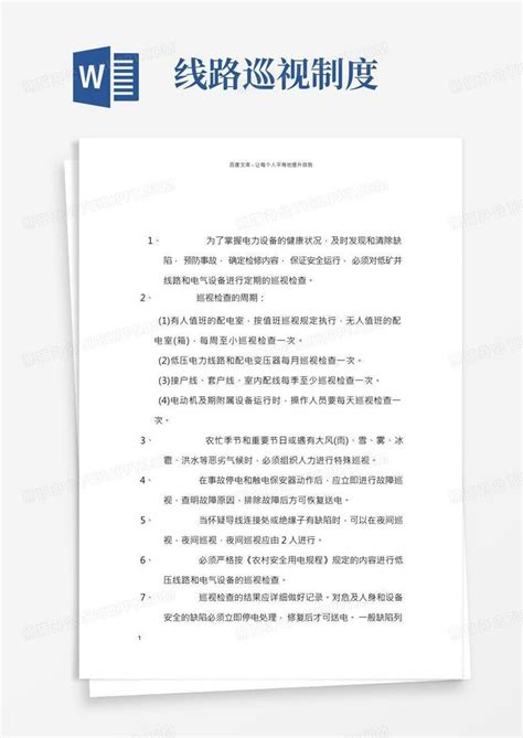 低压线路和电设备的巡视与维护制度word模板下载 编号lbweorxn 熊猫办公