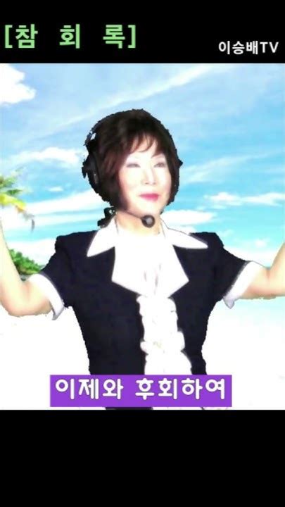 참회록 수없는 날들이 이정배 유투브찬양선교사 은혜의 찬양 Jung Bae Lee Youtube