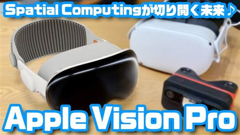 Spatial Computing が切り開く未来「apple Vision Pro」発表！ Youtube