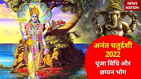 Anant Chaturdashi 2022 Puja Vidhi Aur Chhapan Bhog अनंत चतुर्दशी के