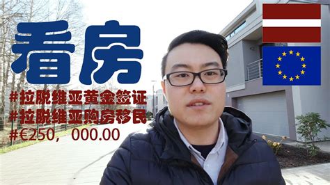 拉脱维亚购房移民全攻略，25万欧元实现移民欧洲的小心愿。 Youtube