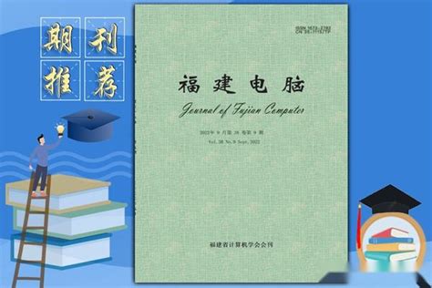 福建电脑期刊投稿指导论文发表值得关注 知乎
