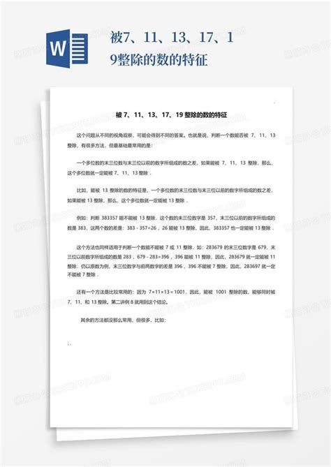 被711131719整除的数的特征Word模板下载 编号qbexyyyz 熊猫办公