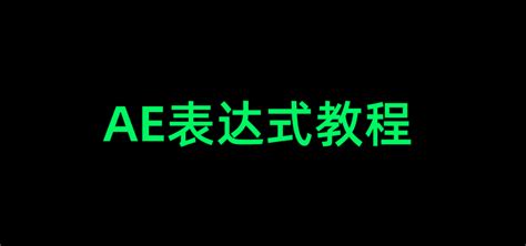 Ae表达式教程 Js基础 01、变量 知乎