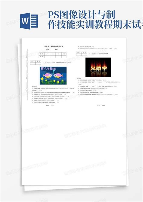 Ps图像设计与制作技能实训教程期末试卷aword模板下载编号lykmnwyn熊猫办公
