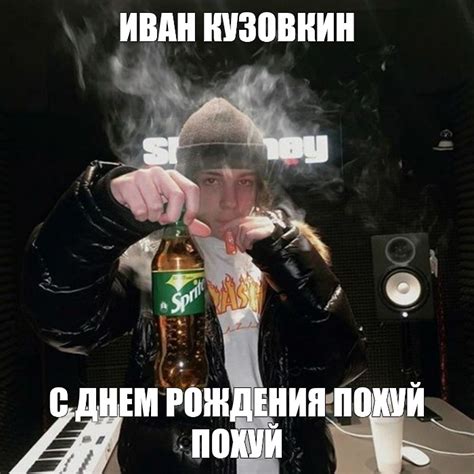 Мем ИВАН КУЗОВКИН С ДНЕМ РОЖДЕНИЯ ПОХУЙ ПОХУЙ Все шаблоны Meme