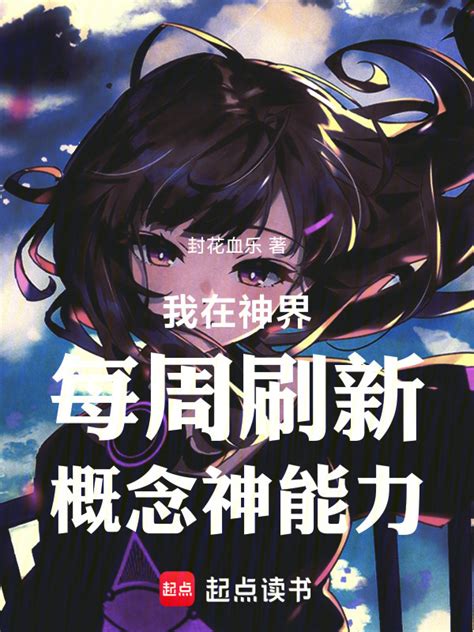 有声听书《我在神界每周刷新概念神能力说书先生ai讲书》 起点中文网
