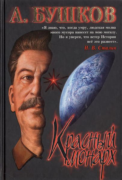 Красный монарх | Бушков Александр Александрович - купить с доставкой по ...
