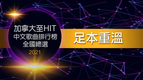 Canadian Chinese Pop Music Chart 加拿大至hit 中文歌曲排行榜 加拿大中文電台 Am1470 Fm961