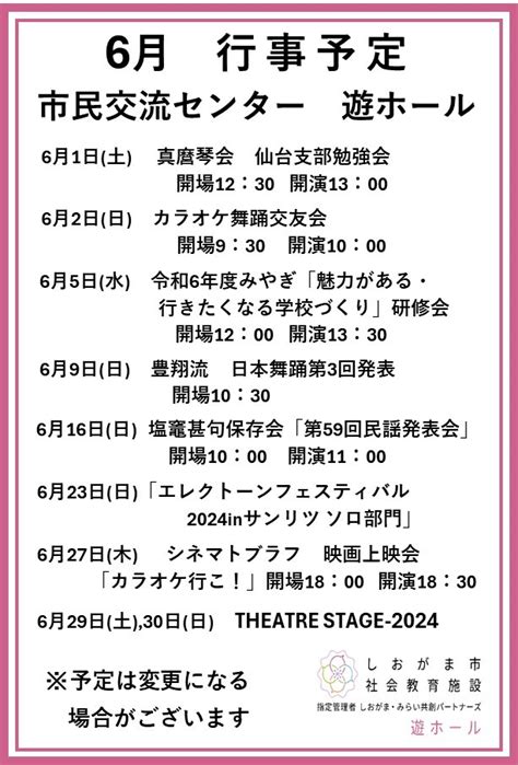 【遊ホール】6月の月間行事予定について 塩竈市社会教育施設