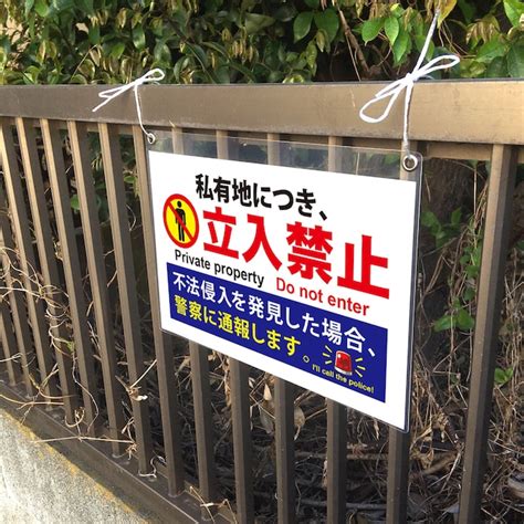 A4横型ラミネート看板 私有地につき立入禁止1【看板】【サイン】【警告】【ラミネート】 Ms Corporation 【エムズ