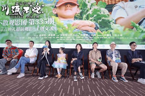 电影《川流不“熄”》首映，俞白眉：适合全家人一起看的电影冯钶予杨新鸣儿子