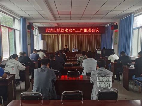 贵清山镇召开饮水安全工作推进会议农村供水梁亚茹