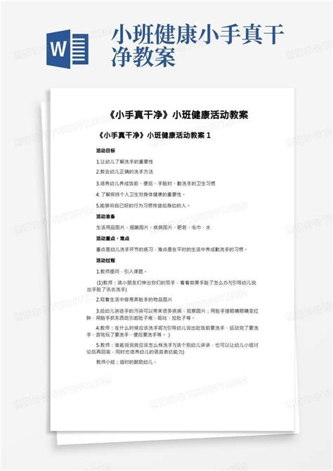《小手真干净》小班健康活动教案word模板下载编号qevkpkzz熊猫办公