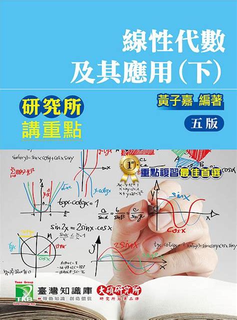 研究所講重點 線性代數及其應用 下 第5版 誠品線上