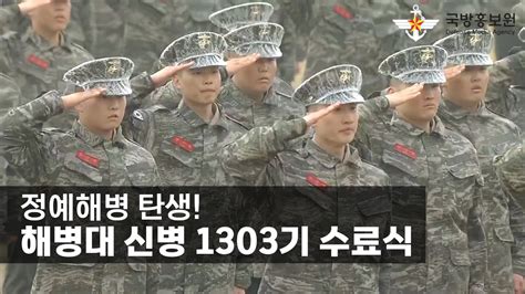 정예해병 탄생 해병대 신병 1303기 수료식 [국방홍보원] Youtube