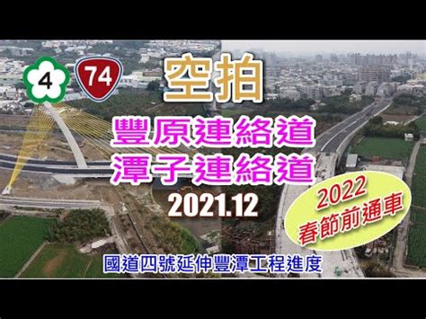 空拍 國道四號延伸豐潭工程進度 豐潭連絡道 2021 12 YouTube