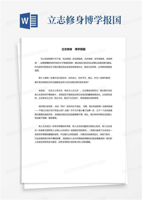 立志修身博学报国 Word模板下载 编号lxwkoepx 熊猫办公