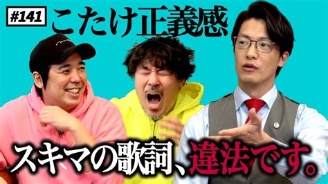 【公式】141 スキマスイッチの歌詞をこたけ正義感がリーガルチェック！ スキマスイッチのこのヘンまでやってみよう Youtube