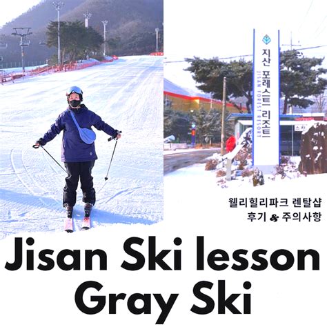 지산리조트 스키장 지산 스키강습 추천 그래이 스키 네이버 블로그