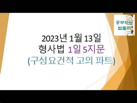 기출이 먼저다 23년 1월 13일 형사법 1일 5지문 YouTube