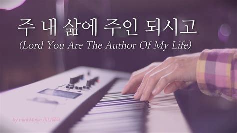 1시간 주 내 삶에 주인 되시고 CCM 피아노 연주 Piano Worship 찬양 묵상 기도 음악 by 미니뮤직