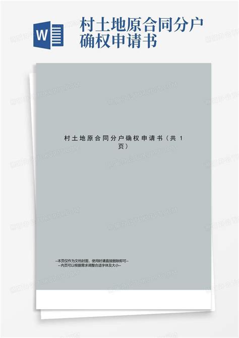 村土地原合同分户确权申请书Word模板下载 编号lrazbova 熊猫办公