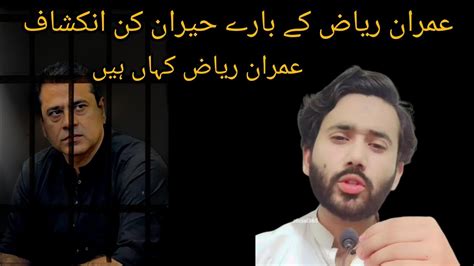 عمران ریاض کی رہائی کب ہو گی ؟ گرفتاری کب اور کیسے کی گئی جیل حکام اور