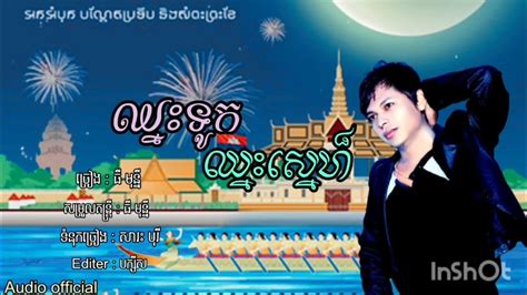 ឈ្នះទូកឈ្មះស្នេហ៌ ច្រៀងដោយ ធី មុន្នី [សូមមេត្តា