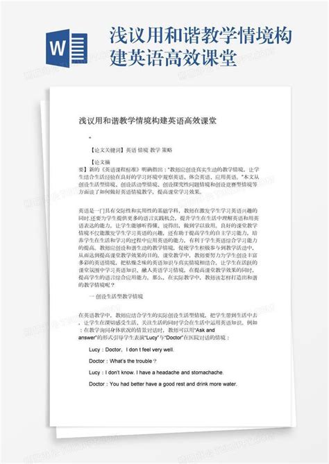 浅议用和谐教学情境构建英语高效课堂模板下载教学图客巴巴
