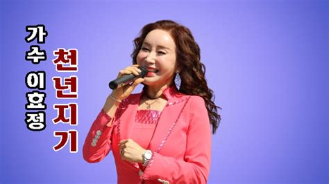 가수 이효정 천년지기 2023년 봄맞이 신춘음악회 사한국연예예술인 총연합회 서대구지회 Youtube