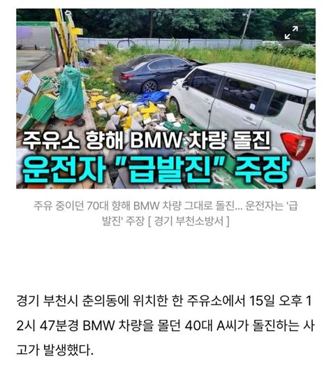 주유 중이던 70대 향해 Bmw 차량 그대로 돌진 운전자는 급발진 주장 차량 자동차