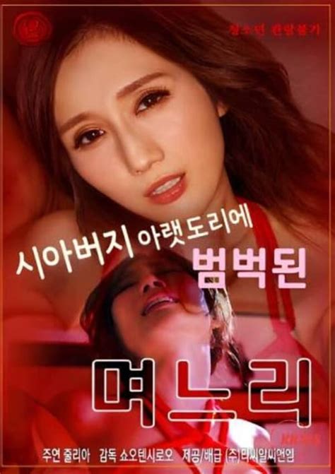 시아버지 아랫도리에 범벅된 며느리 — The Movie Database Tmdb